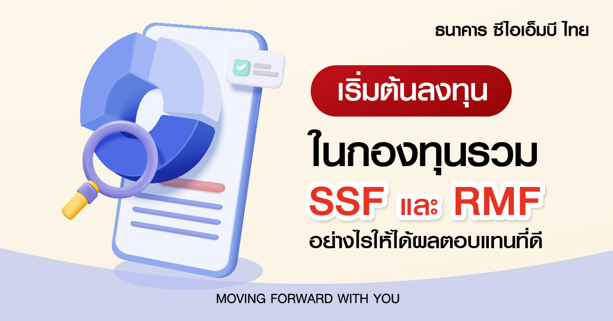ลงทุน SSF และ RMF อย่างไรให้ได้ผลตอบแทนดี | CIMB Thai