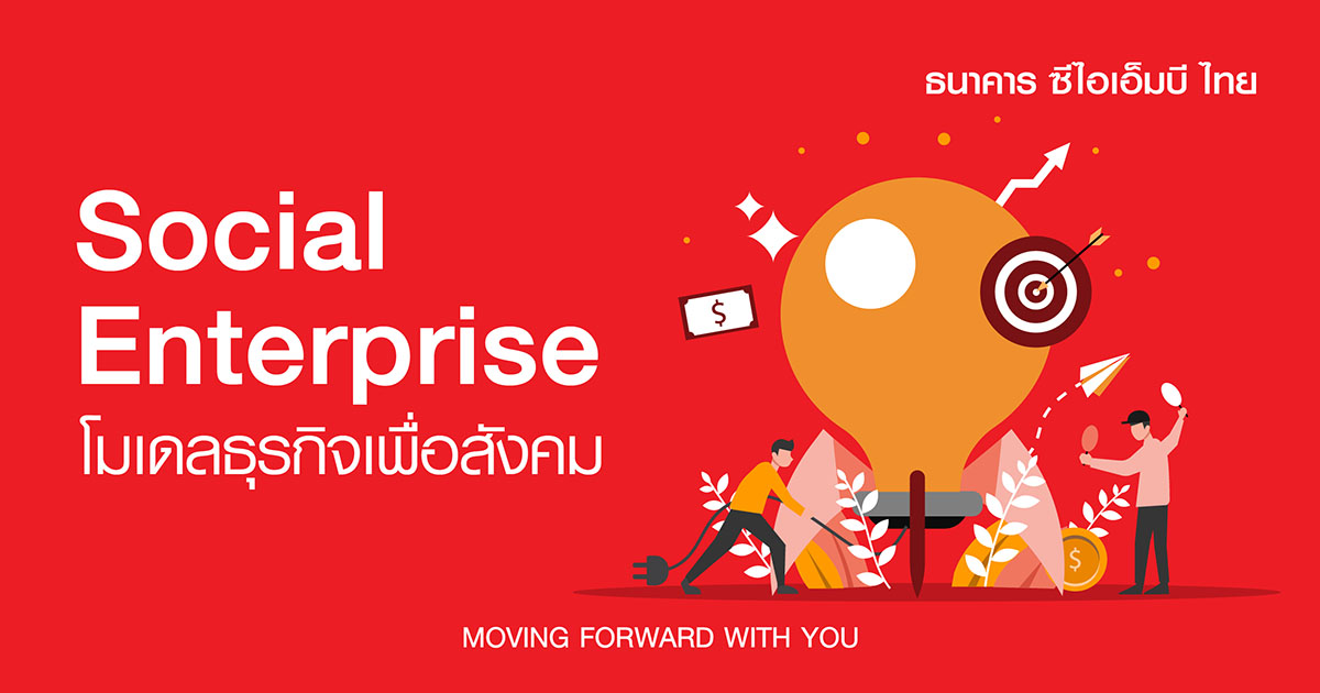 Social Enterprise โมเดลธุรกิจช่วยเหลือสังคมอย่างยั่งยืน | CIMB Thai