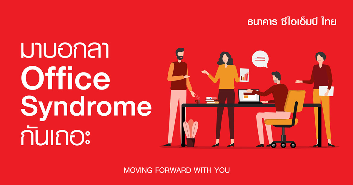 Office Syndrome โรคยอดฮิตวัยทำงาน | CIMB Thai