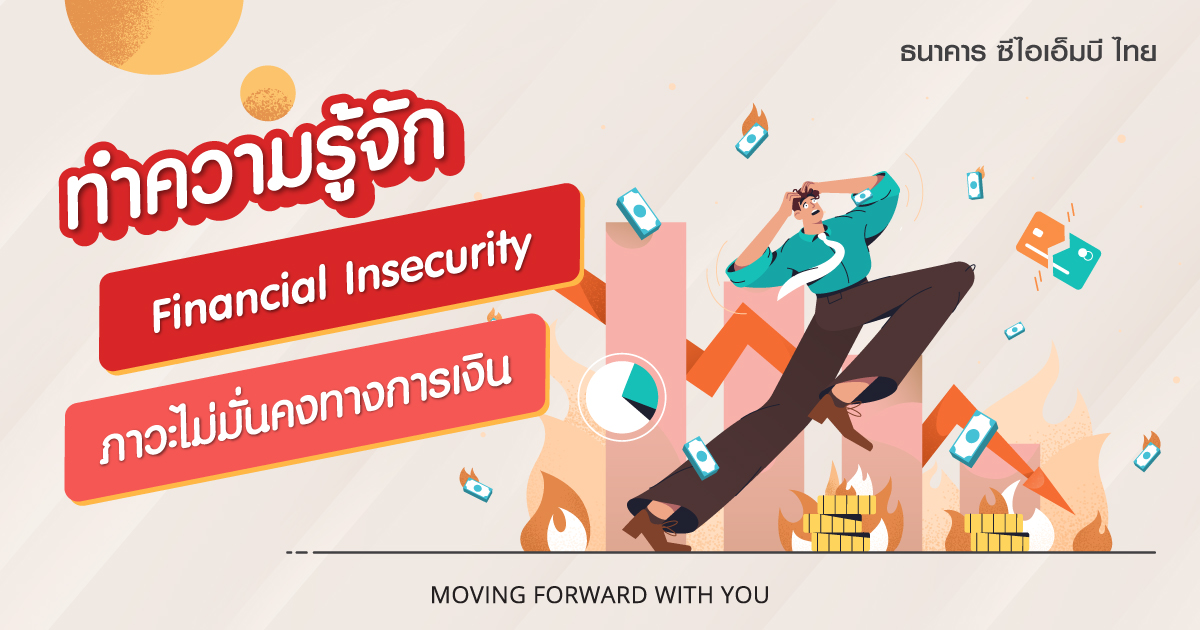 ทำความรู้จัก Financial Insecurity ภาวะไม่มั่นคงทางการเงิน