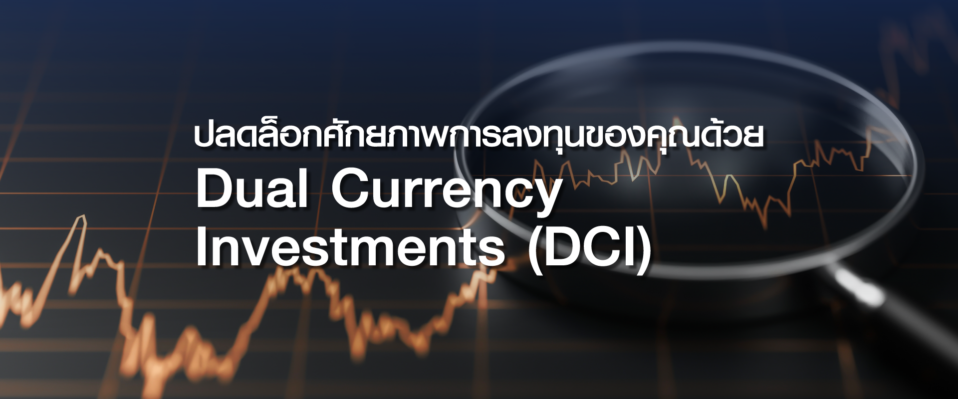 ปลดล็อกศักยภาพการลงทุนของคุณด้วย Dual Currency Investments (DCI)