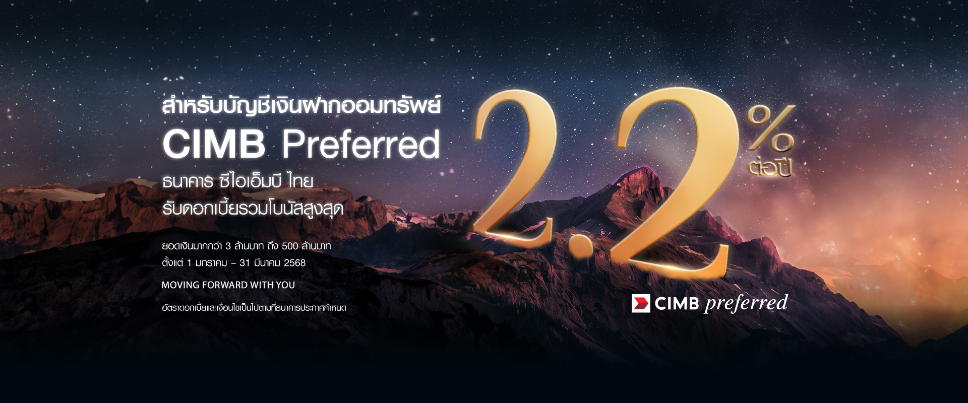 บัญชีเงินฝากออมทรัพย์ CIMB Preferred Account อัตราดอกเบี้ยรวมโบนัสสูงสุด 2.20% ต่อปี