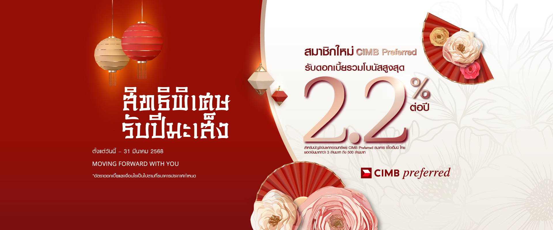 บัญชีเงินฝากออมทรัพย์ CIMB Preferred Account อัตราดอกเบี้ยรวมโบนัสสูงสุด 2.20% ต่อปี