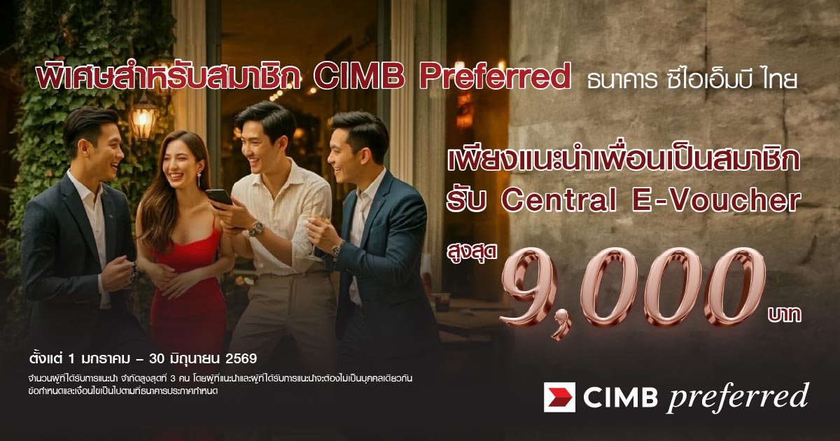 เพียงแนะนำสมาชิกใหม่ CIMB Preferred รับ Central E-Voucher